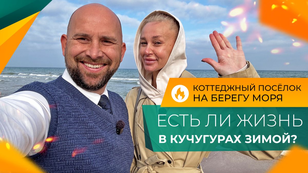 Что делать в КУЧУГУРАХ зимой? ЖИЗНЬ и ОТДЫХ в межсезонье! Последний ДОМ У МОРЯ по цене 2025 года!