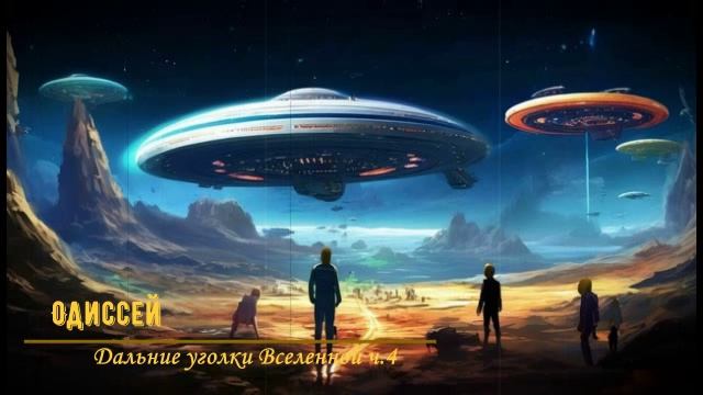 Одиссей - Дальние уголки Вселенной ч.4