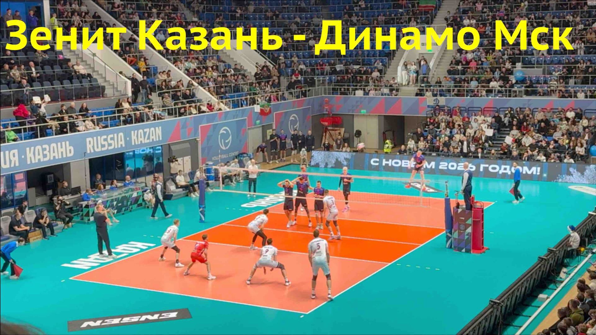 ВОЛЕЙБОЛ Зенит Казань - Динамо Мск 05.01.26