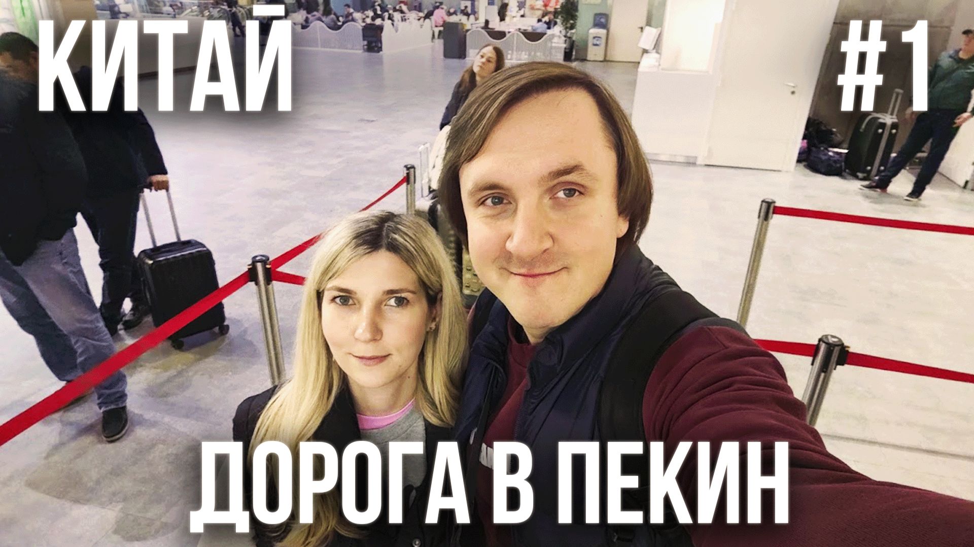 КИТАЙ #1.ПЕРЕЛЕТ СЫЧУАНЬСКИМИ АВИАЛИНИЯМИ. ЗАДЕРЖАЛИ РЕЙС В ПЕКИН. УЛИЦА ЦЯНЬМЭНЬ. ОБМАНУЛИ В КАФЕ