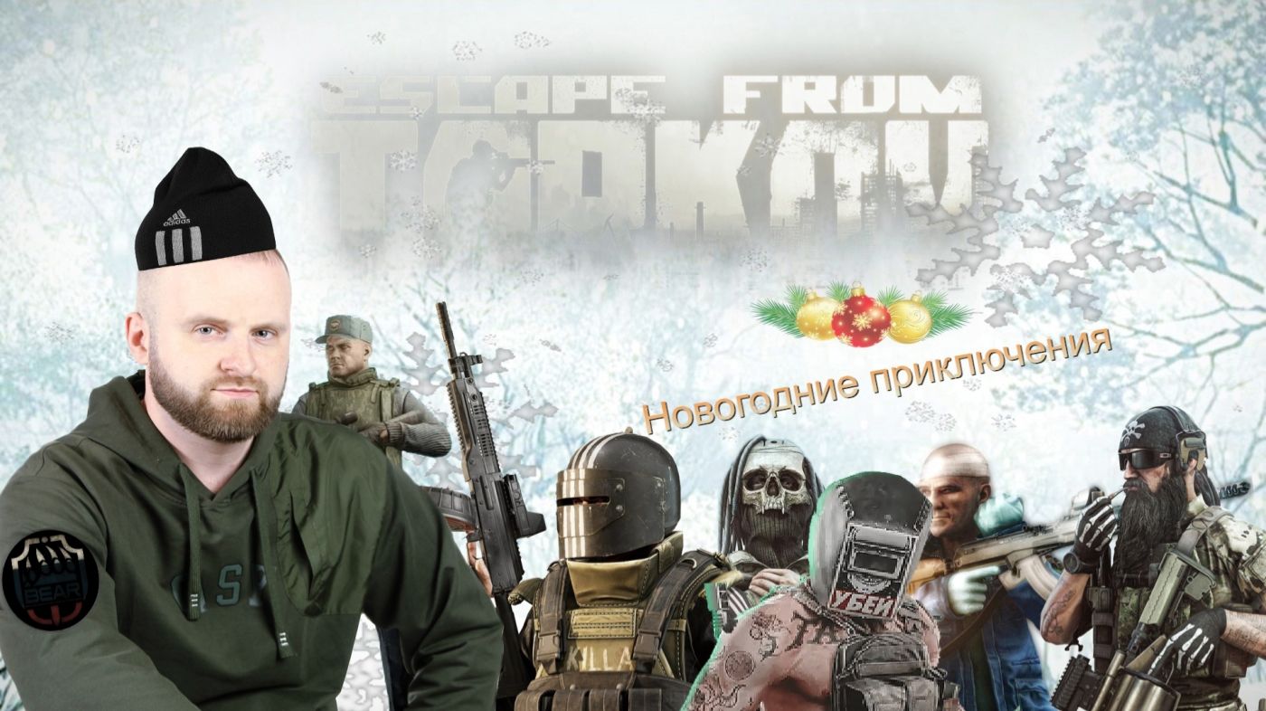 Побег из Таркова. EFT 11