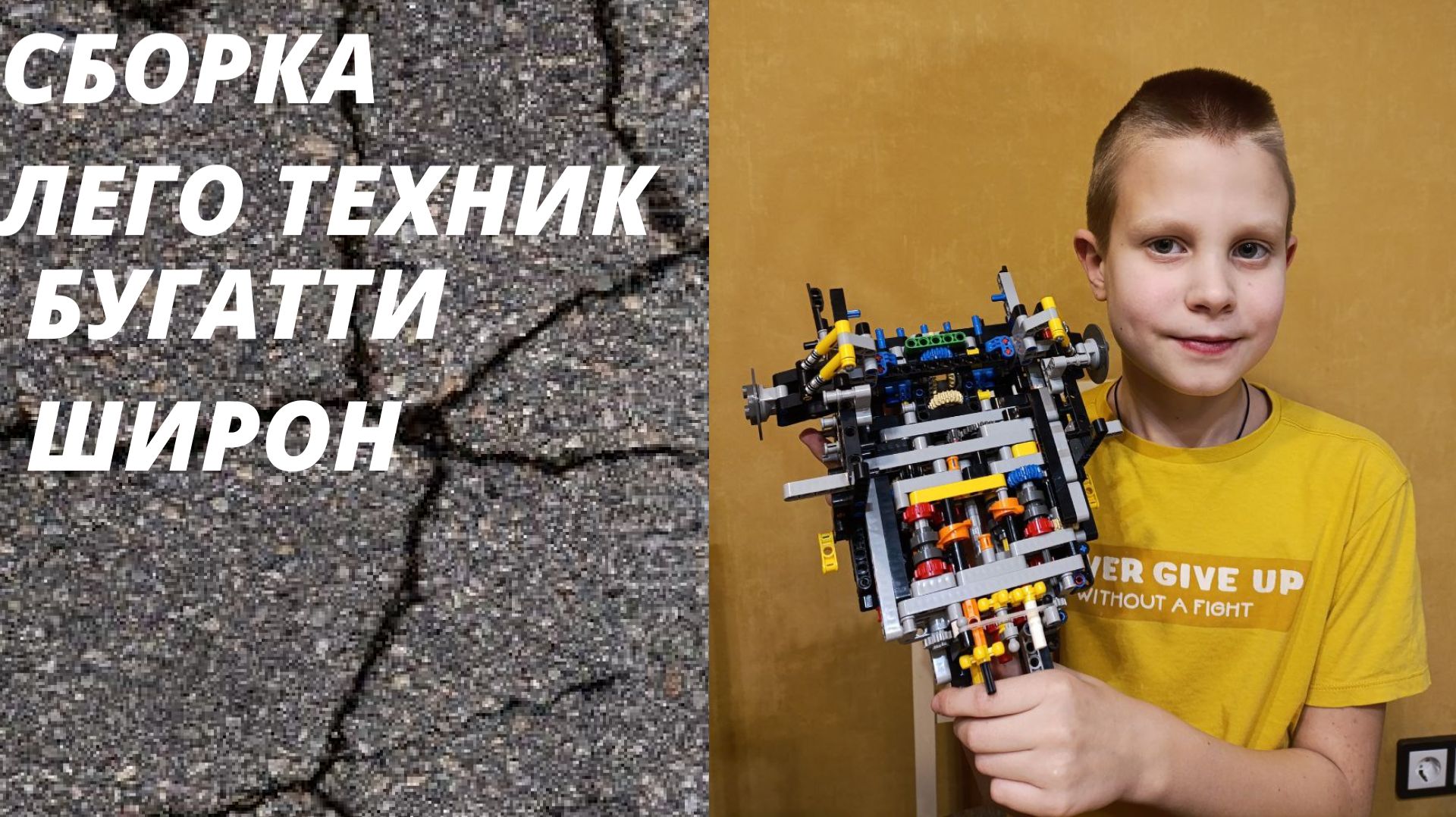 Сборка лего техник БУГАТТИ ШИРОН (серия 2)