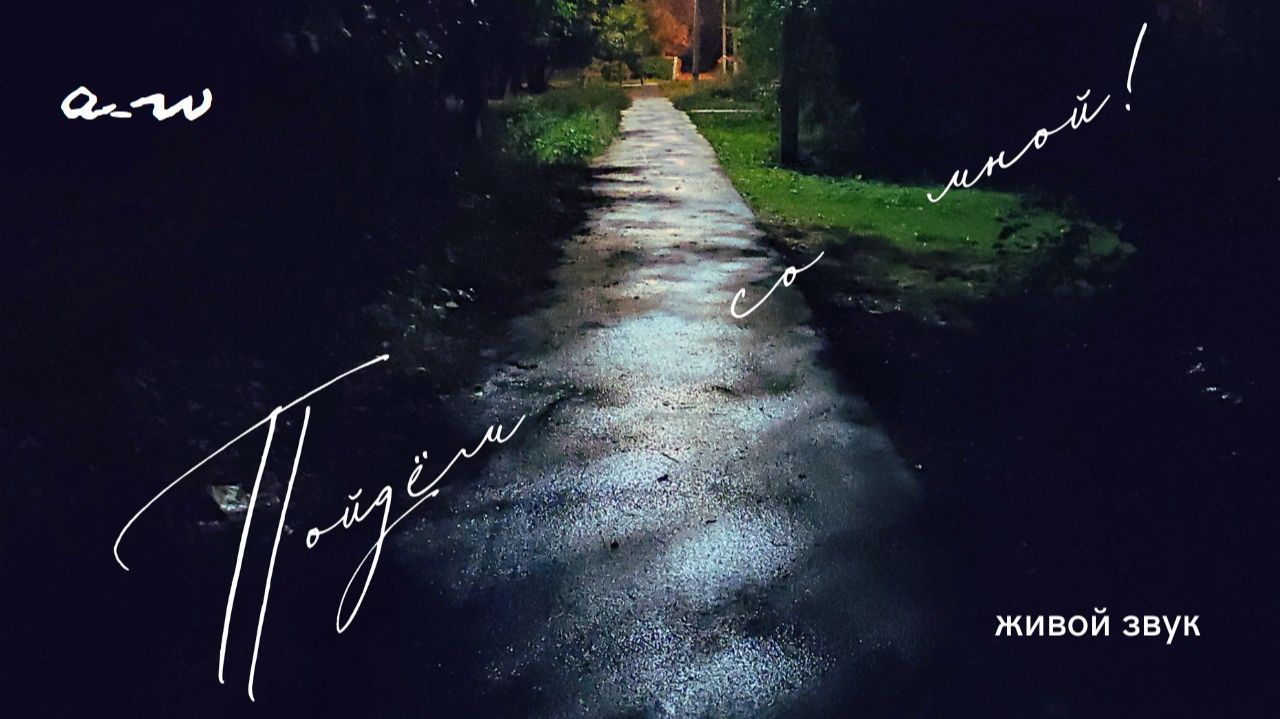 аНДРЕЙ жАБИН - Пойдём со мной! (Демозапись)