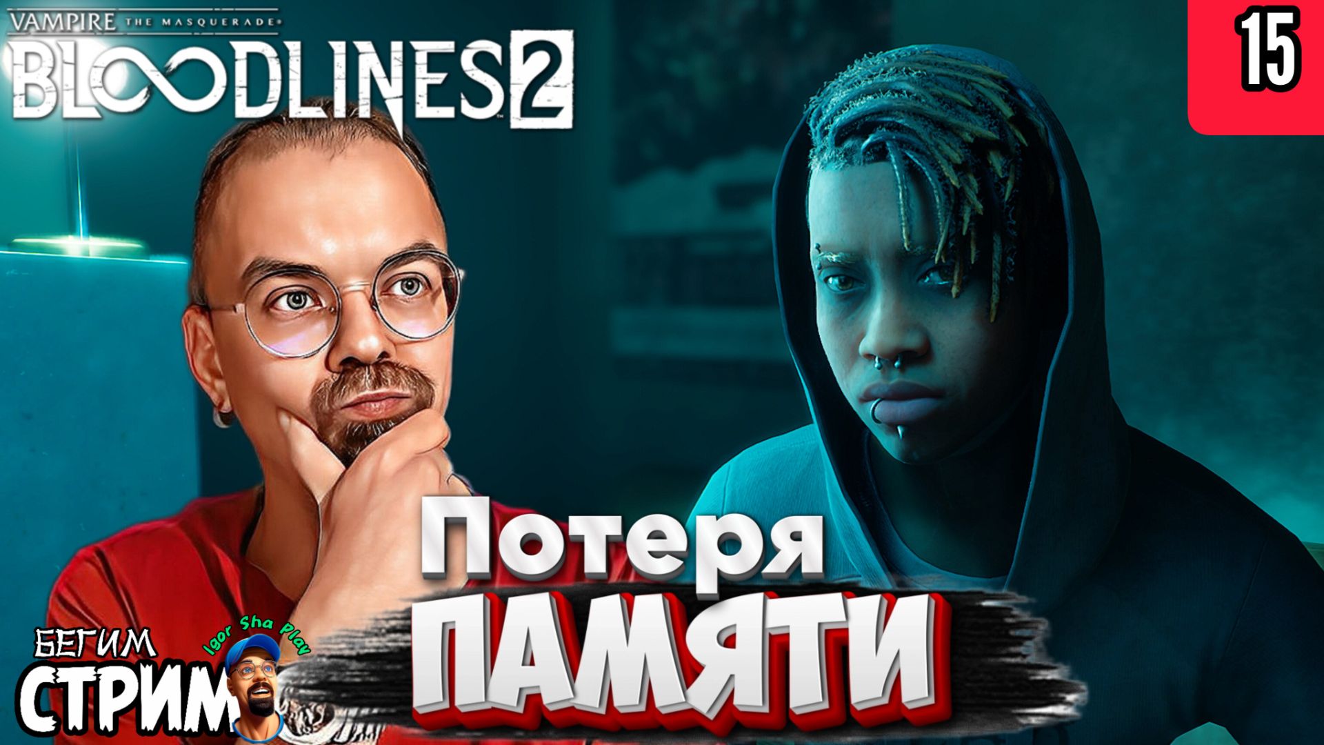 ВСЕ ПОТЕРЯЛИ ПАМЯТЬ / Vampire The Masquerade Bloodlines 2 #15 / Бегим стрим