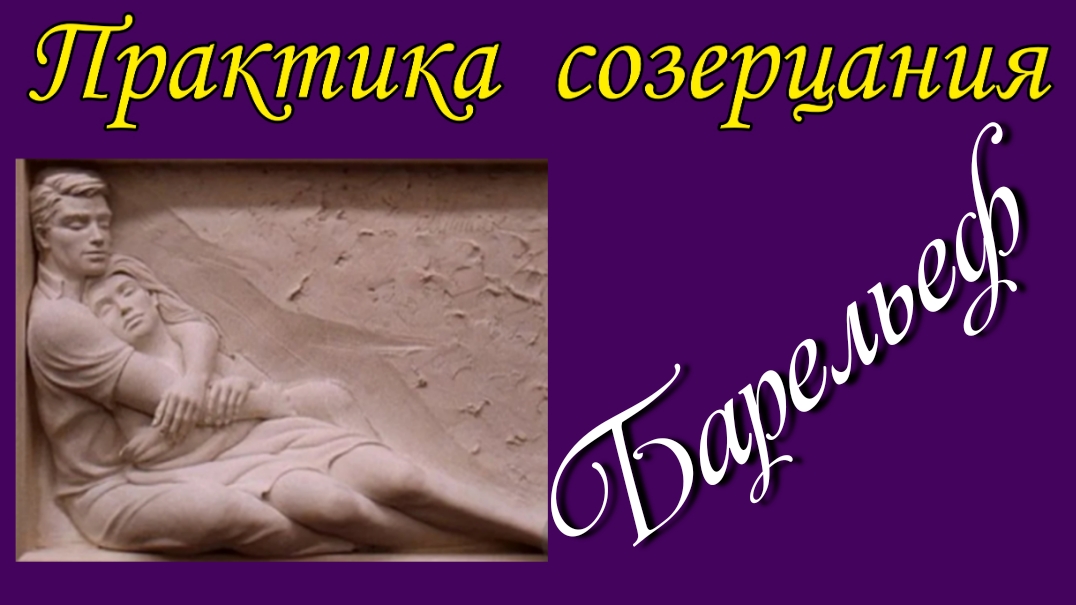 Барельеф