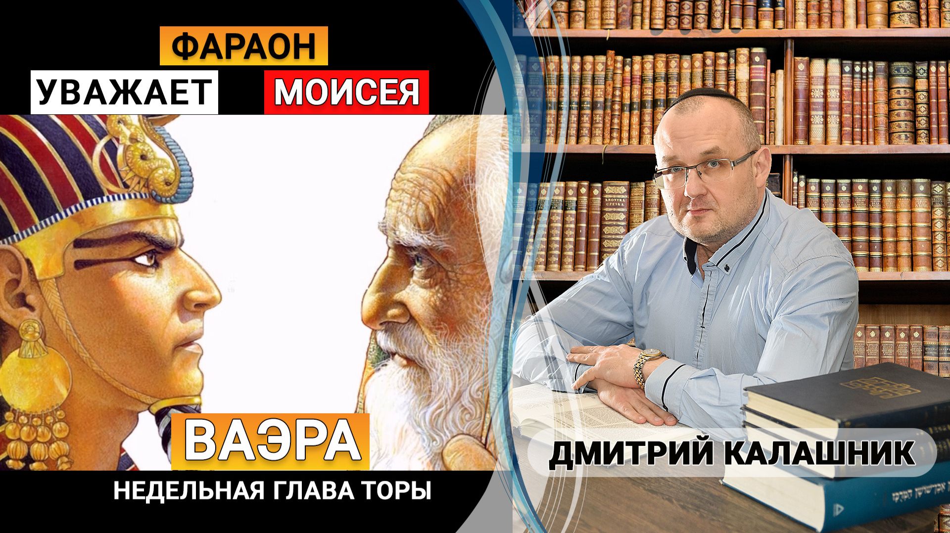Почему Паро обращается к Моше и к Аарону по-разному? Нецив из Воложина. Недельная глава Ваэра