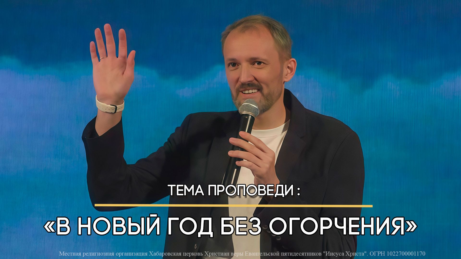 В Новый год без огорчения. Пастор Николай Костерин.