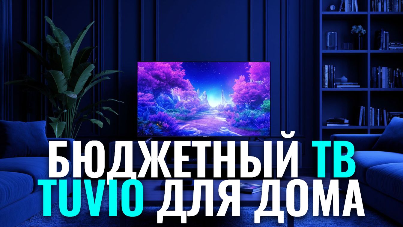 Tuvio TD32HFBSV1 — лучший телевизор для кухни? Проверяем в деле
