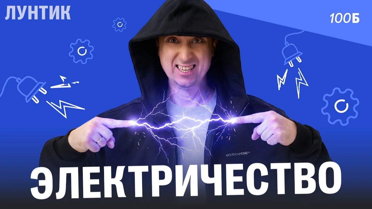 Интенсив Лунтик. Электричество | Саня Эбонит