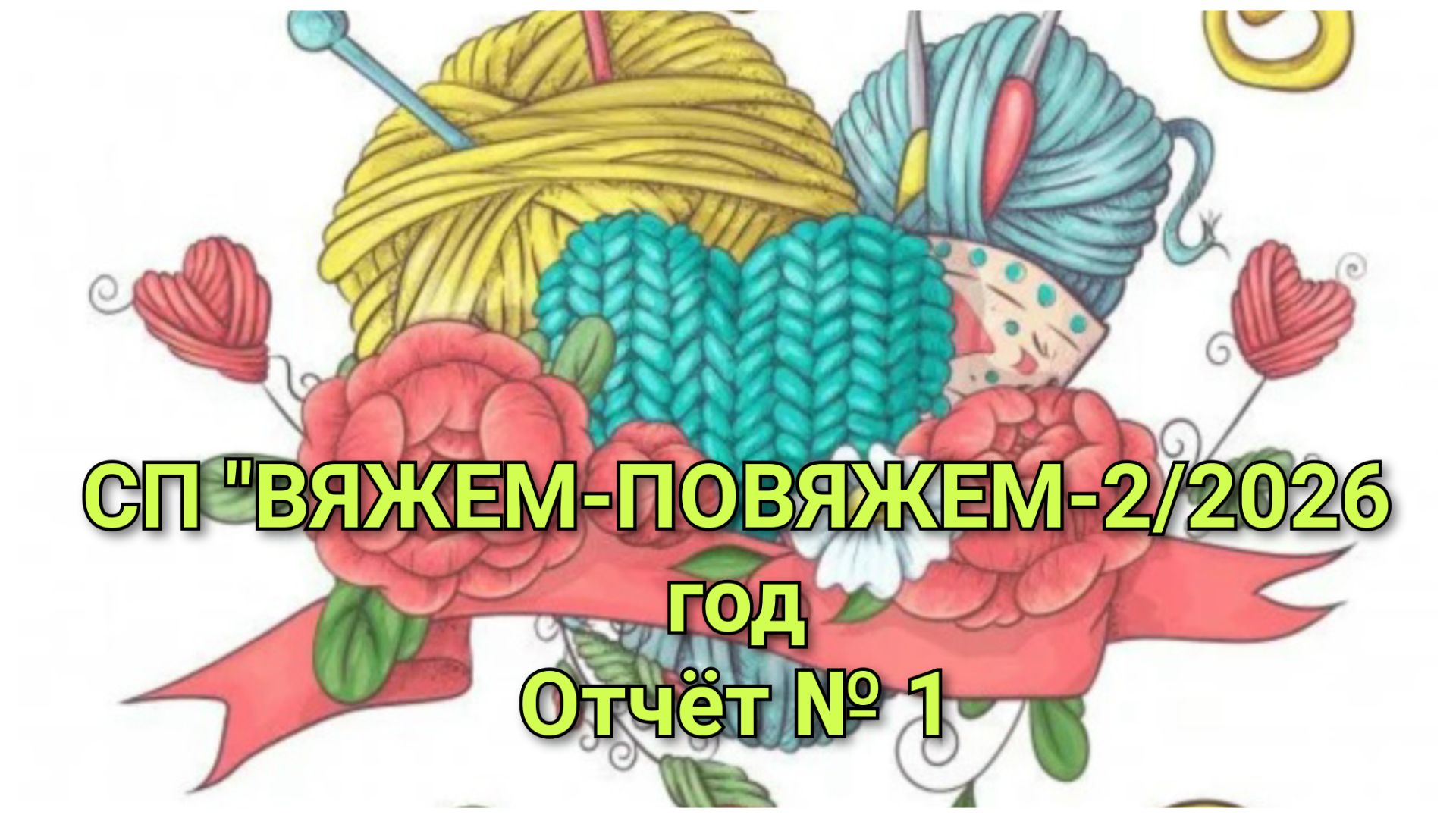 СП "ВЯЖЕМ-ПОВЯЖЕМ-2 //2026 год//Отчёт № 1