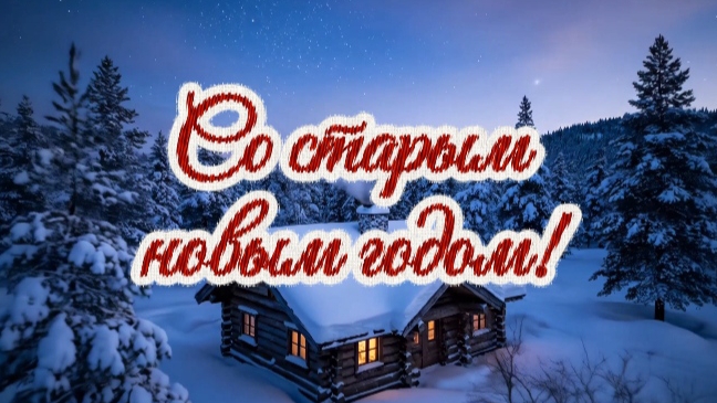 Со старым новым годом! Красивое музыкальное поздравление