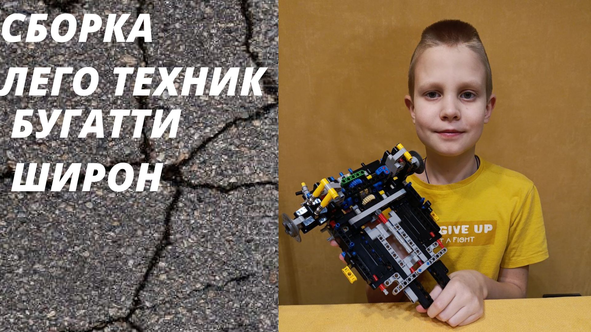 Сборка лего техник БУГАТТИ ШИРОН (серия 1)