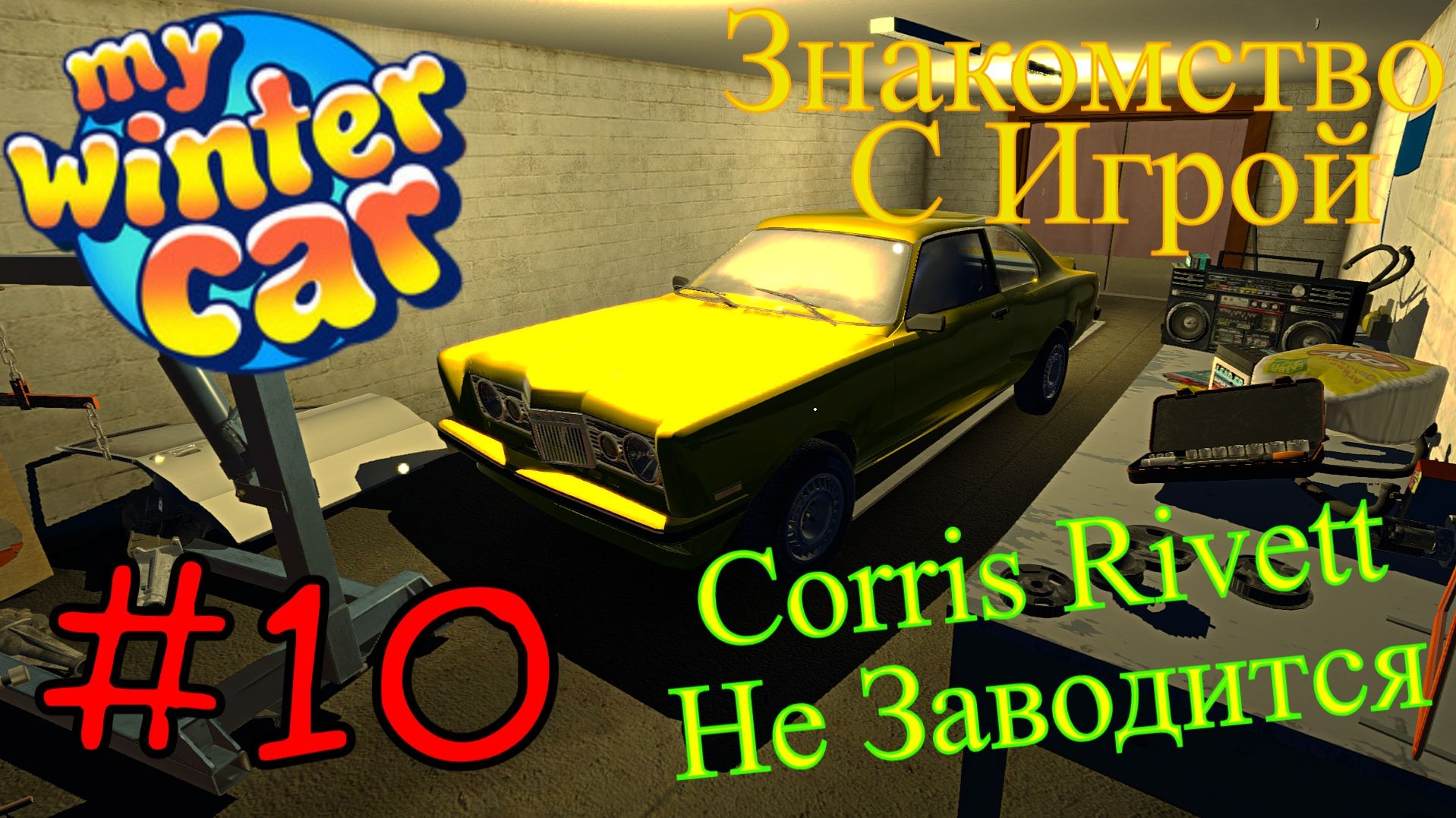 My Winter Car - Corris Rivett Тюнинг и Работы #10 (Первый запуск)