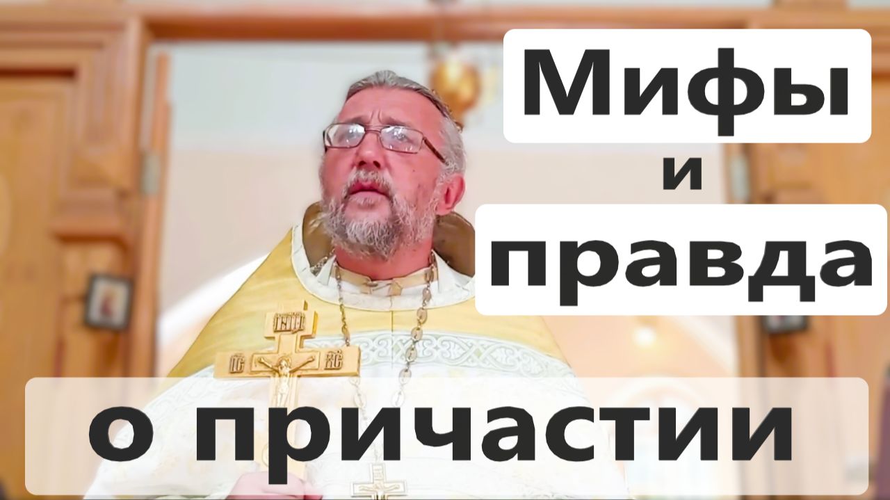 МИФЫ И ПРАВДА О ТАИНСТВЕ ПРИЧАСТИЯ. Священник Игорь Сильченков