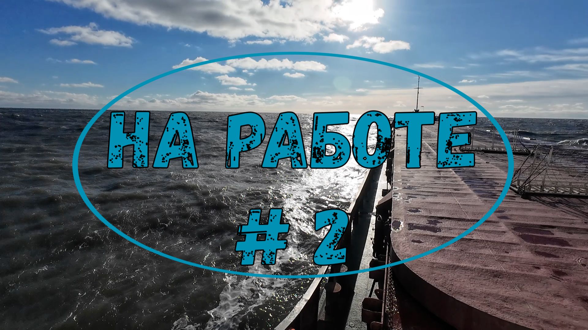 На работе #2