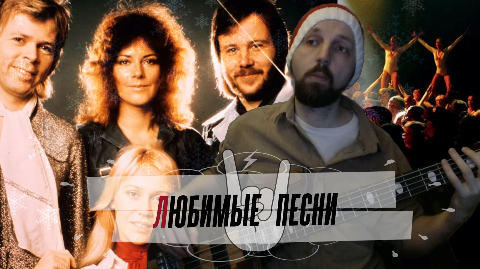 Любимые Песни | Happy New Year (ABBA) | Дмитрий Шамонов