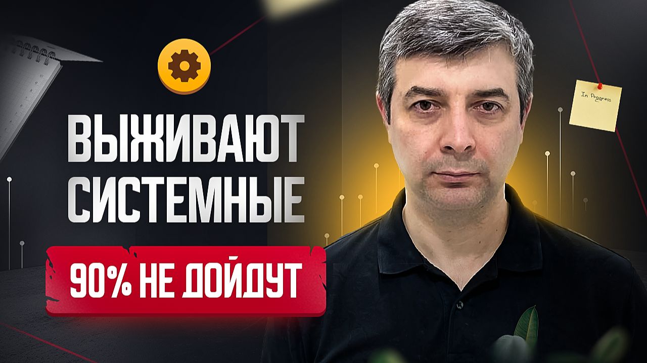 Почему в дезинфекции выживают не сильные — а системные