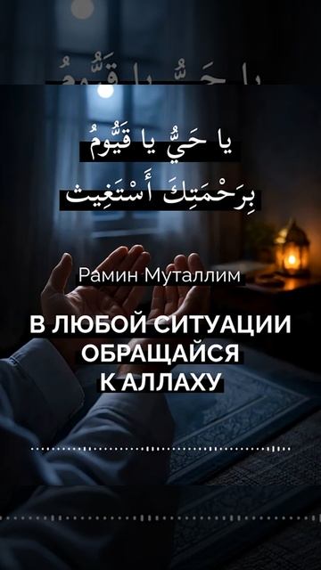 В любой ситуации обращайся к Аллаху Субхану Хува Та'ала.  #раминмуталлим  #вопросответ