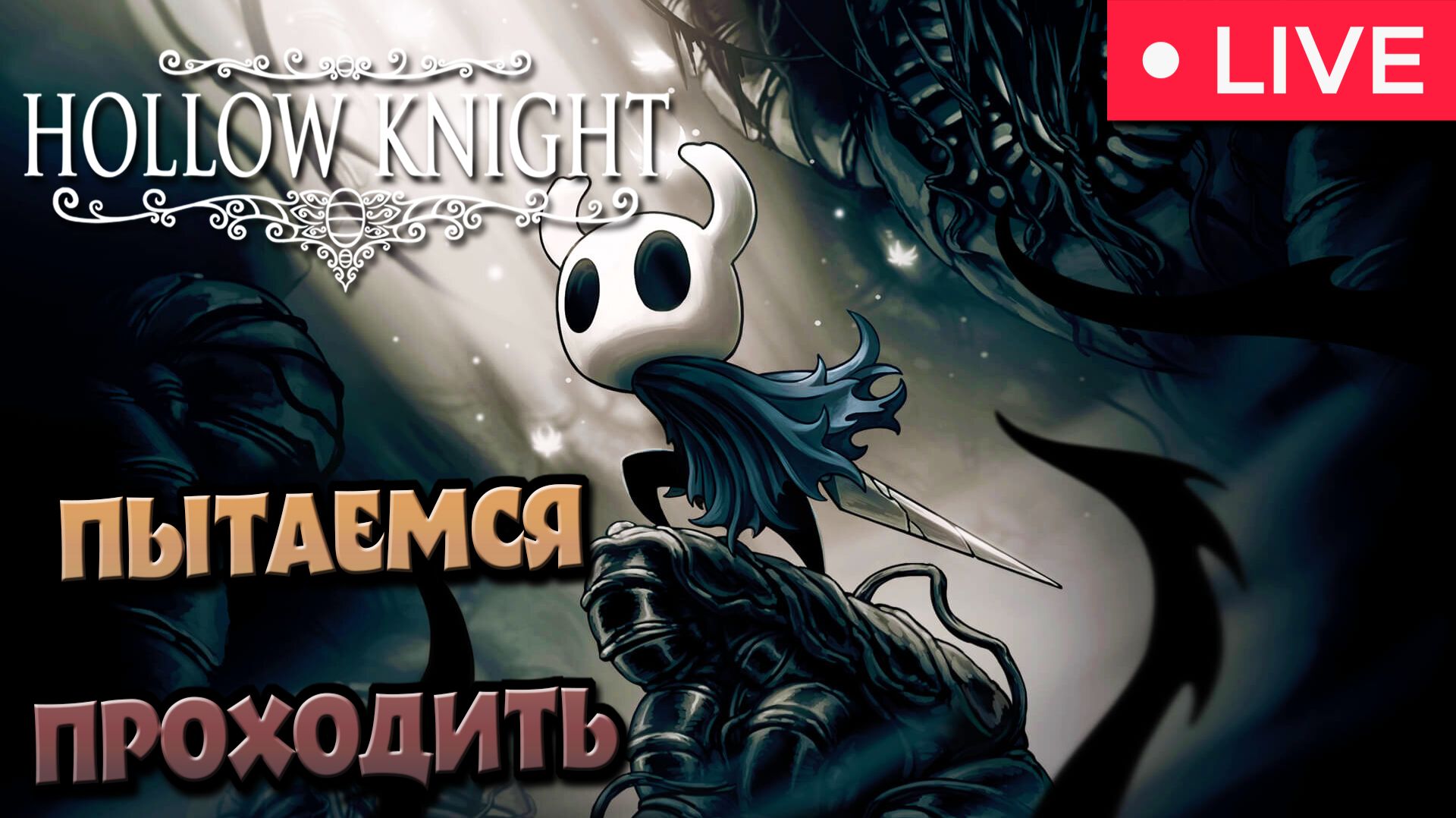 ГРИММ ИЛИ НЕ ГРИММ ► Hollow Knight #10.