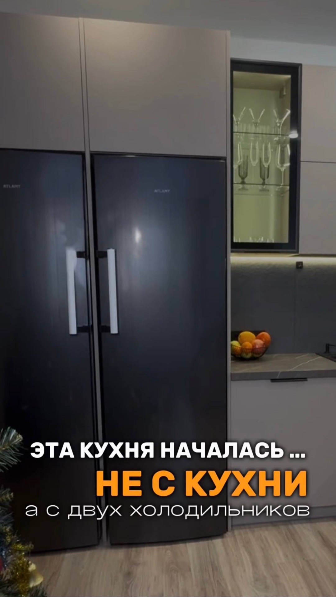 Эта кухня началась… не с кухни А с двух холодильников.