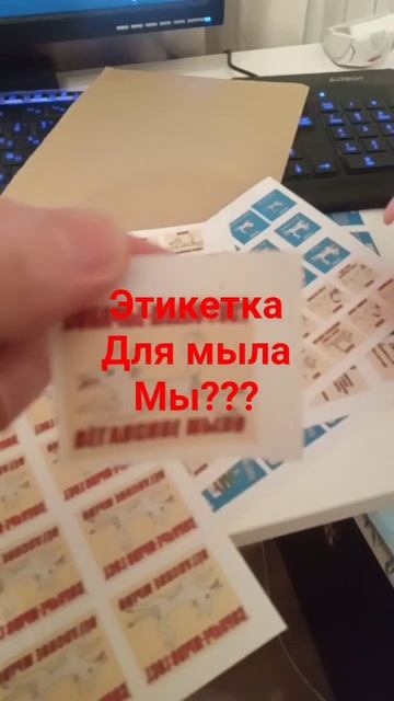 этикетка для мыла #мыло #мыловар #shorts