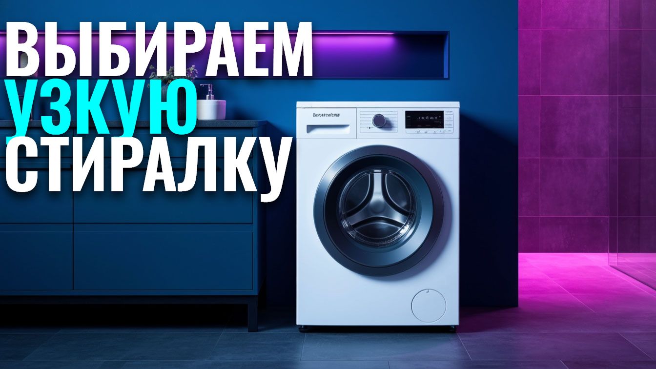 ТОП‑5 узких стиральных машин до 45 см: какой бренд выбрать в 2026?
