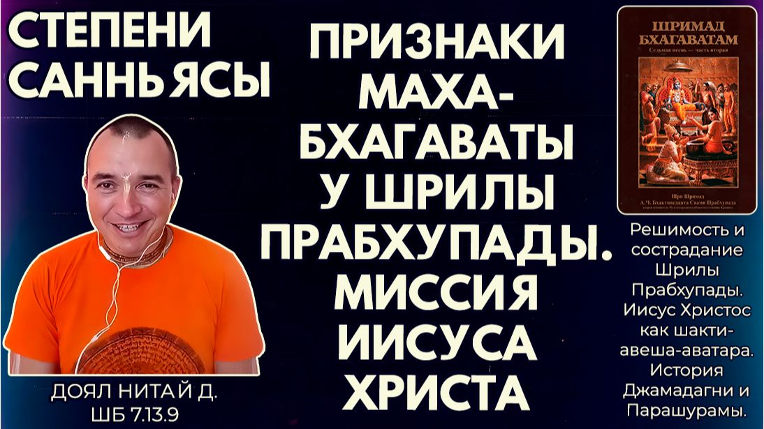 Степени санньясы. Признаки махабхагаваты у Прабхупады. Миссия Иисуса Христа. Доял Нитай д. ШБ 7.13.9