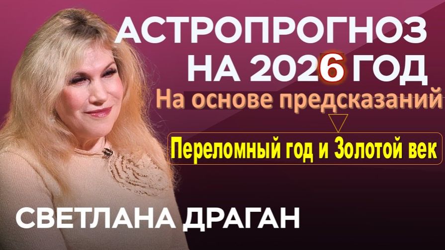 Астролог Светлана Драган: Переломный 2026 год и Золотой век