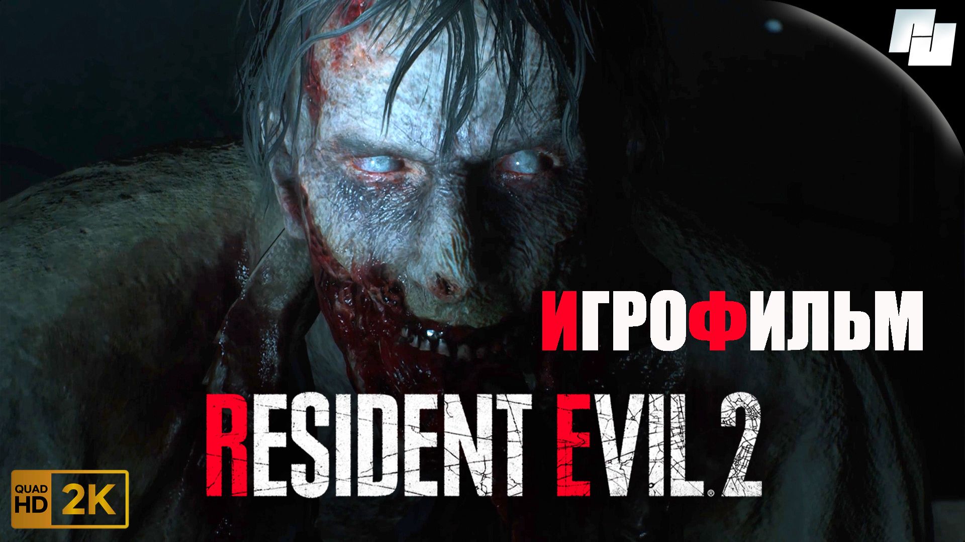 ИГРОФИЛЬМ RESIDENT EVIL 2 (Русская озвучка)