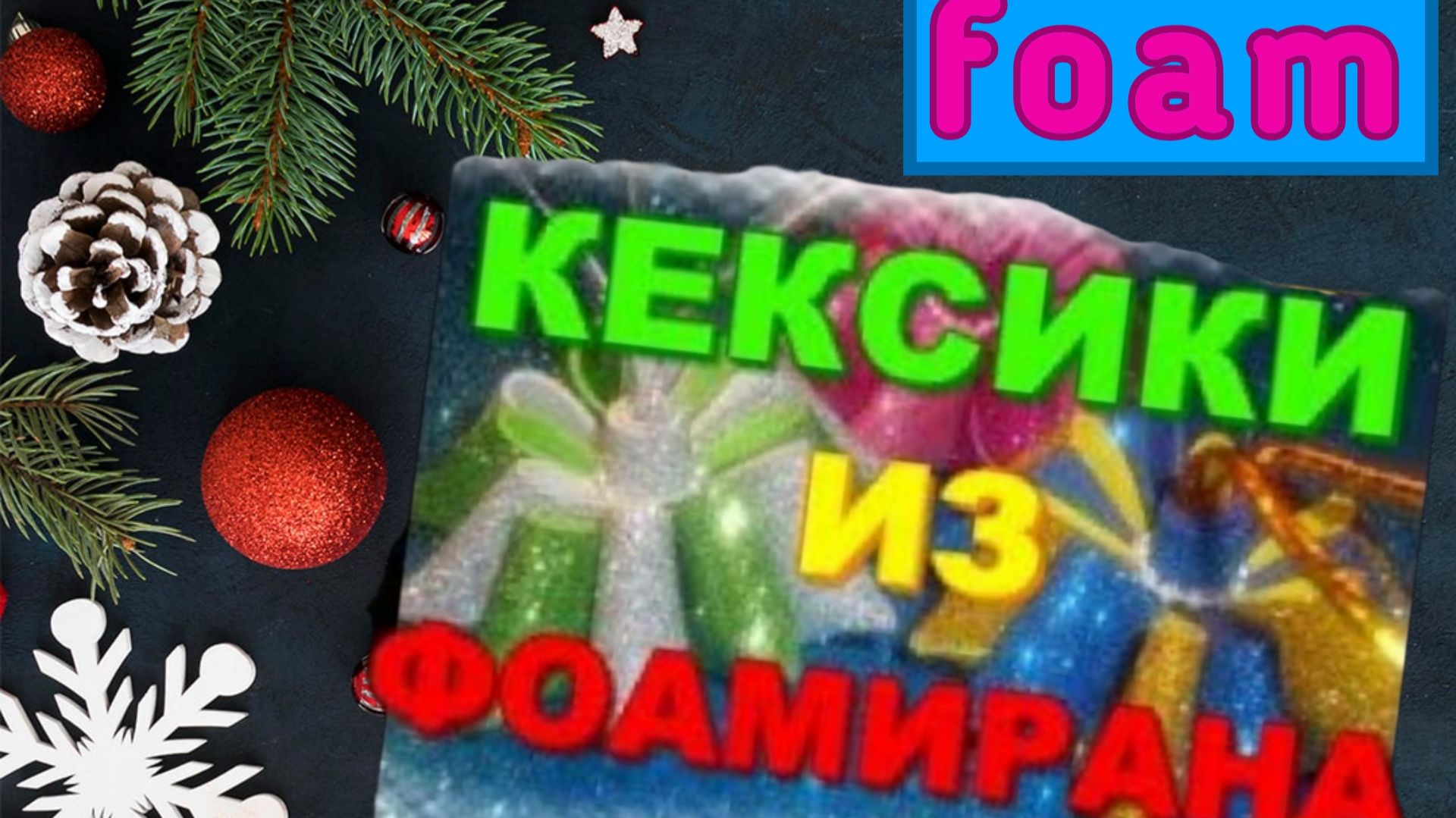 Кексики Как сделать новогоднюю игрушку своими руками__ Christmas decor