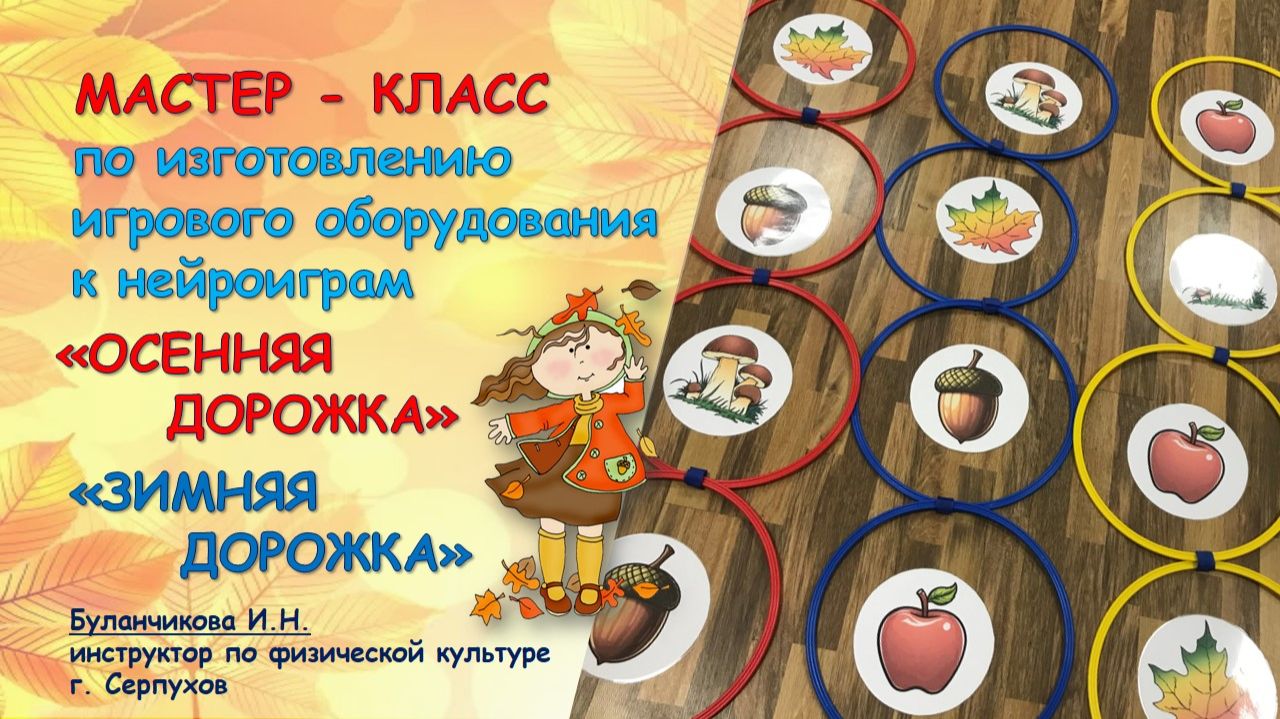 Мастер-класс по изготовлению оборудования к нейроигре "Осенняя/зимняя дорожка"