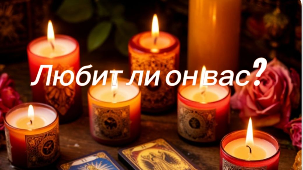 Любит ли он вас?