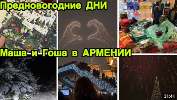 2251 Маша И Гоша в АРМЕНИИ\ЁЛКА в ЕРЕВАНЕ\ПРЕДНОВОГОДНИЕ ДНИ\ПОКУПКА ПРОДУКТОВ к НОВОМУ ГОДУ влог