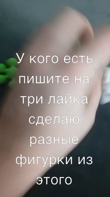 У кого есть пишите в комменты будем делать разные фигурки