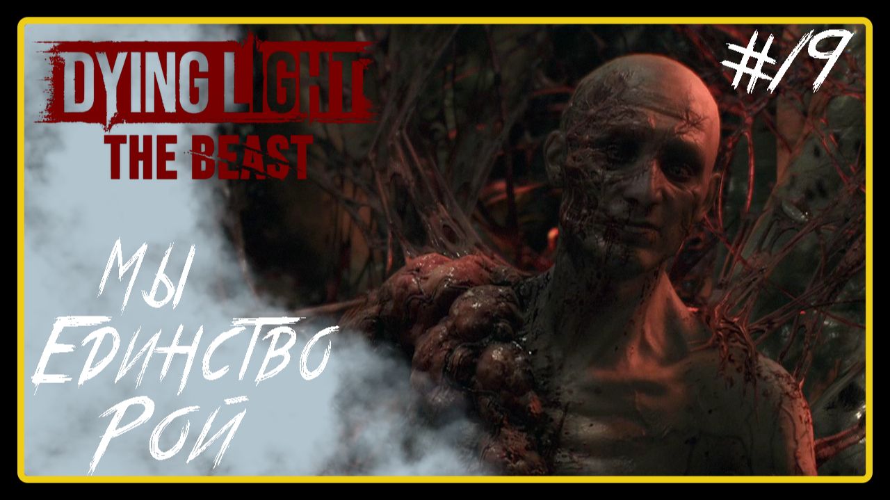 Мы Единство Рой ➜︎ Dying Light The Beast. Прохождение #19.