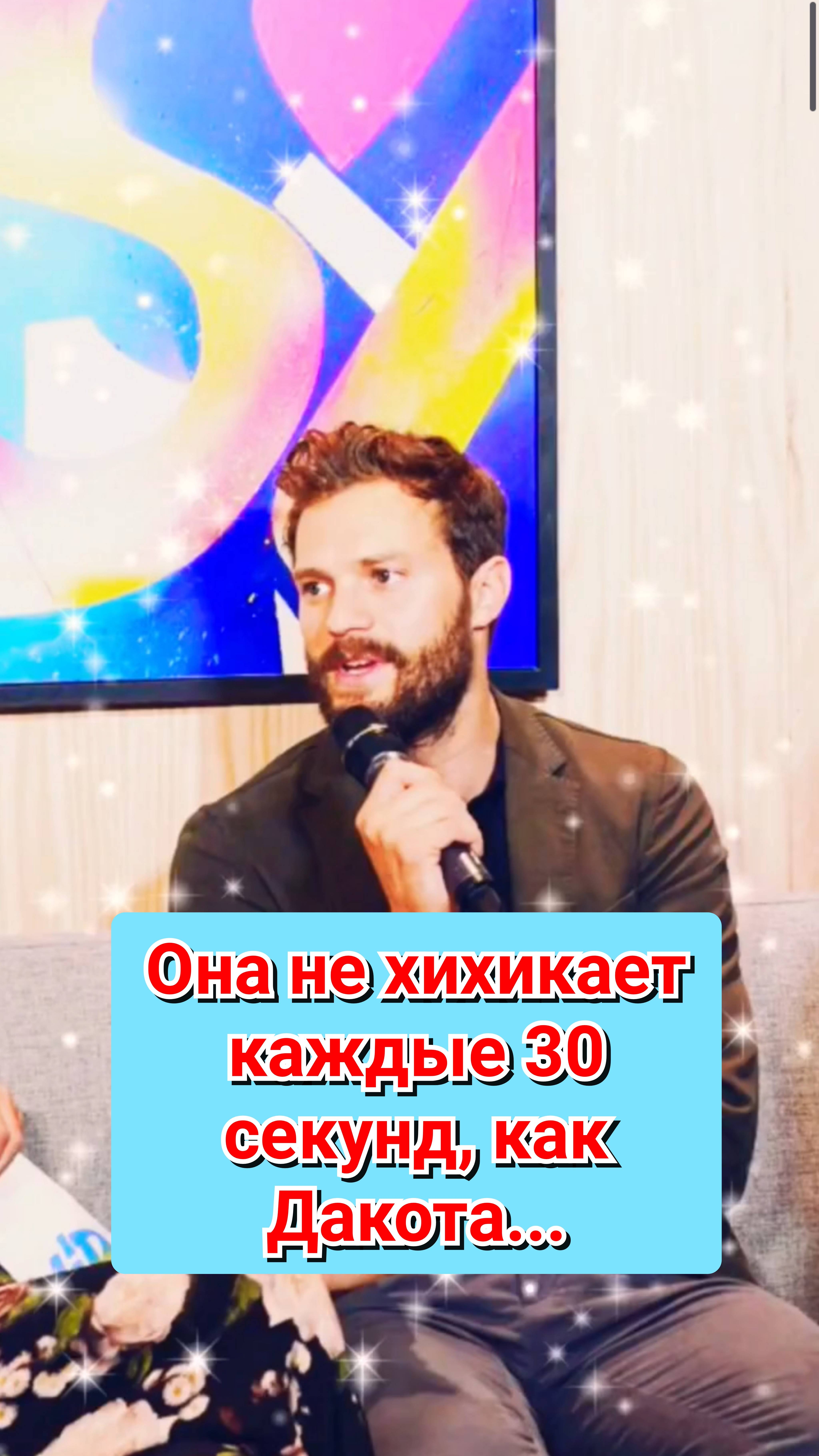 😍 ДЖЕЙМИ ДОРНАН РАССКАЗЫВАЕТ, МОЖЕТ ЛИ РОЗАМУНД ПАЙК ХИХИКАТЬ КАЖДЫЕ 30 СЕКУНД, КАК ДАКОТА ДЖОНСОН?