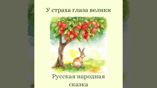 "У страха глаза велики" русская сказка