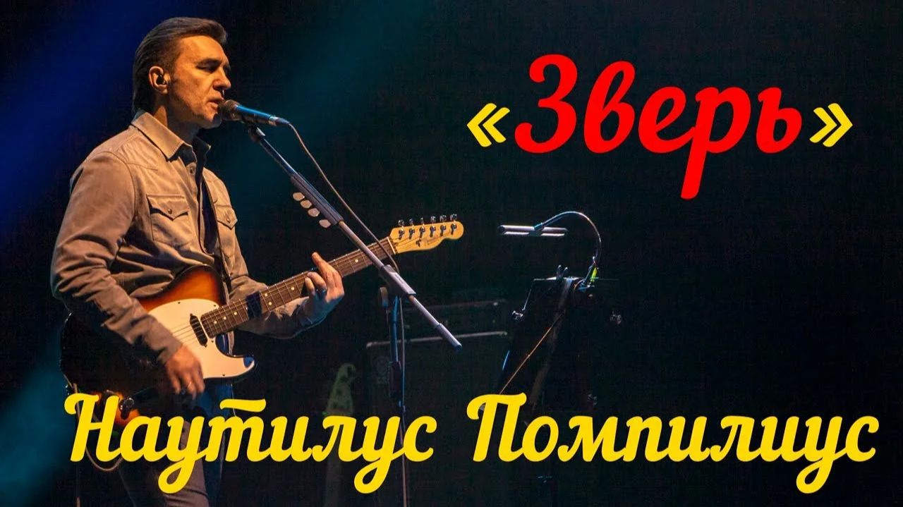 Наутилус Помпилиус - Зверь