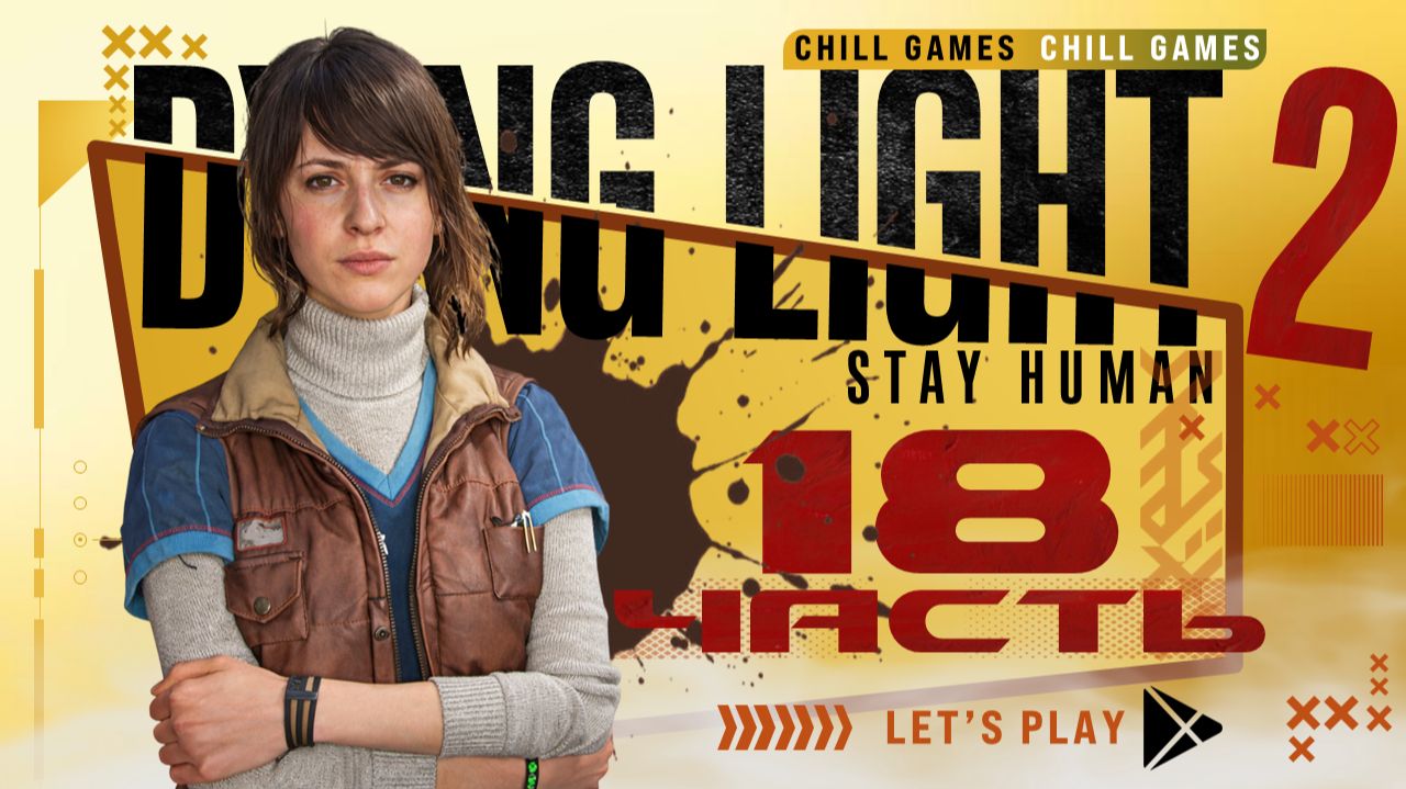 Dying Light 2 Stay Human | Часть 18 | Полное прохождение | Сюжет | Даин Лайт 2 Стей Хьюман