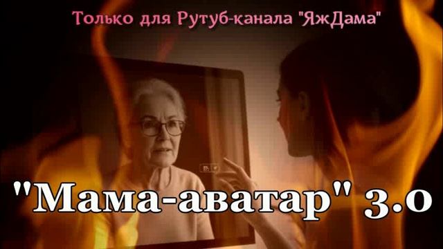 "Мама-аватар" 3.0
