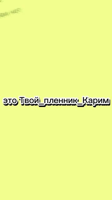 Эдит для Твой_пленник_Карим