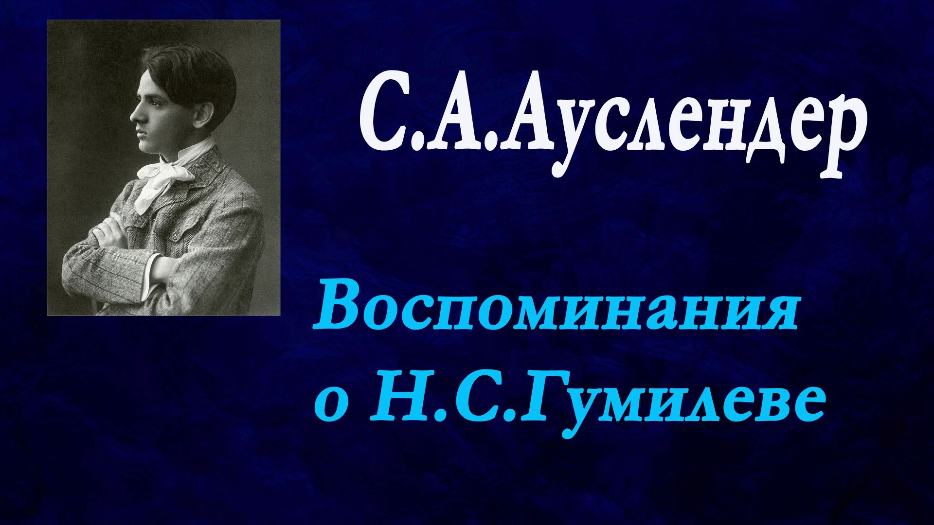 С. Ауслендер - Воспоминания о Н.С.Гумилеве.