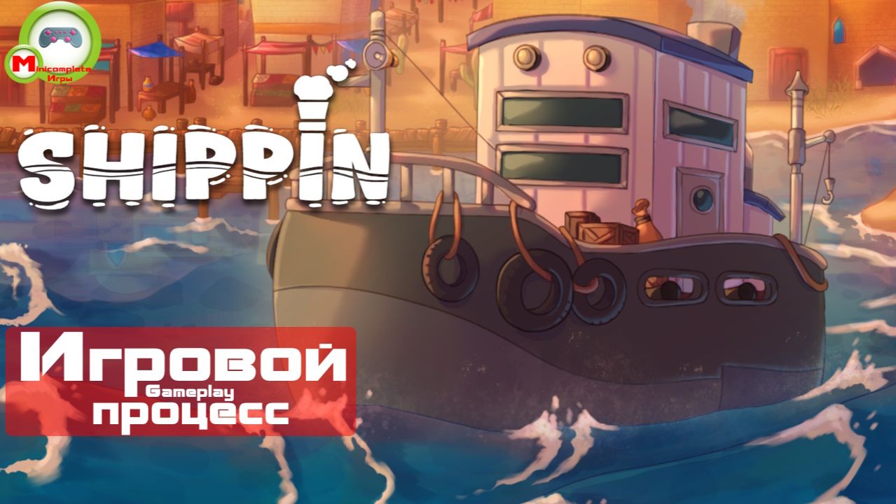 Shippin (Игровой процесс\Gameplay)