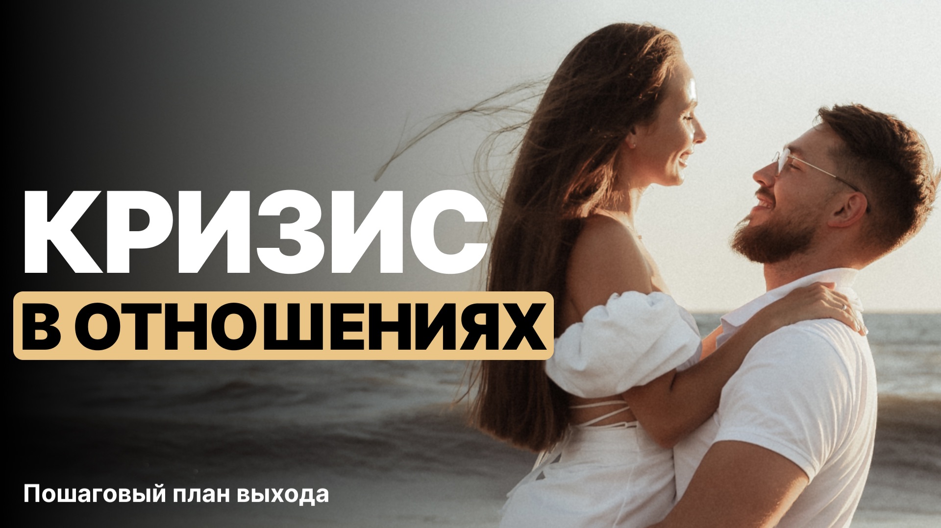 Как преодолеть КРИЗИС в отношениях? Конкретные шаги