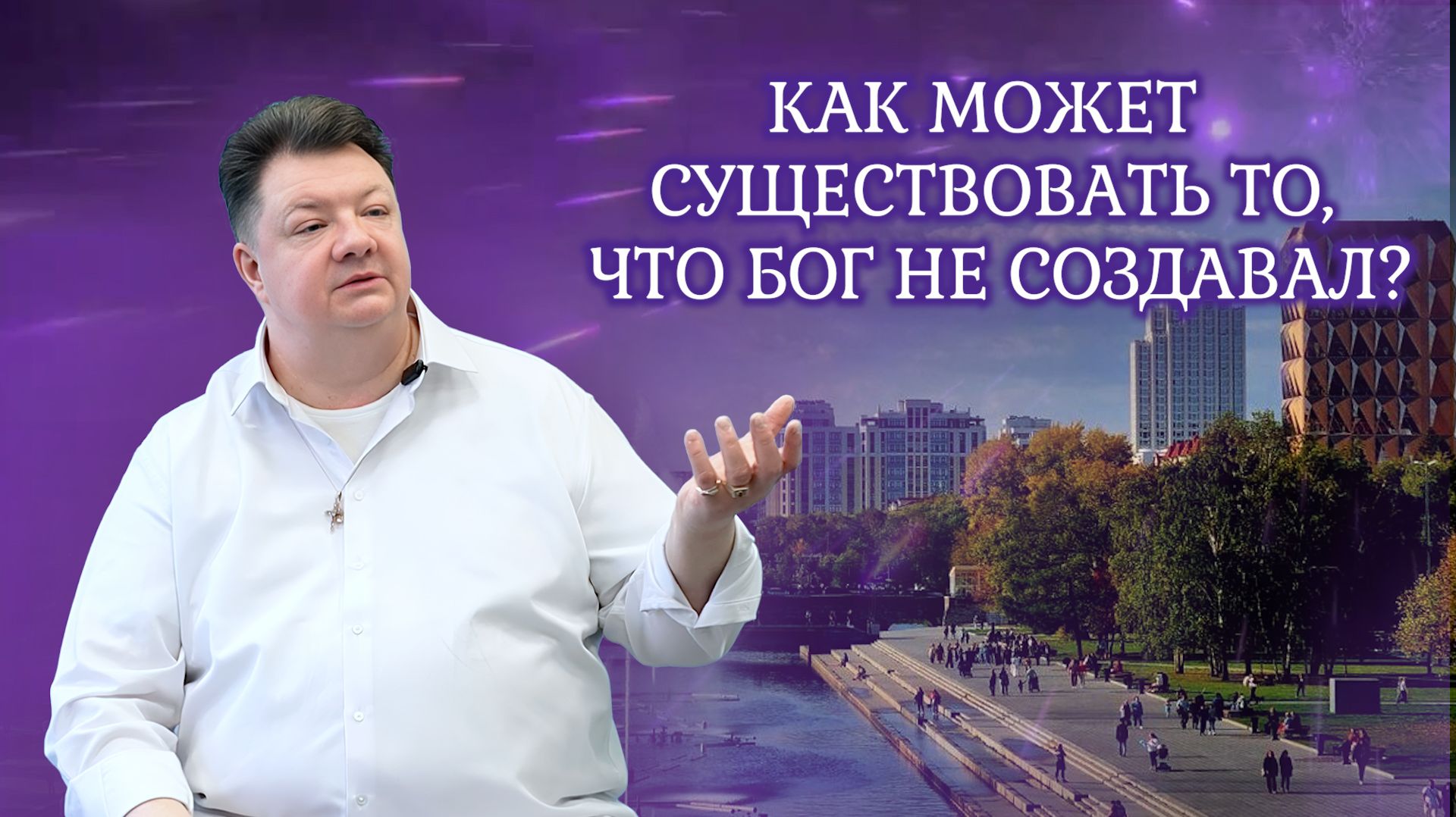 Как может существовать то, что Бог не создавал?