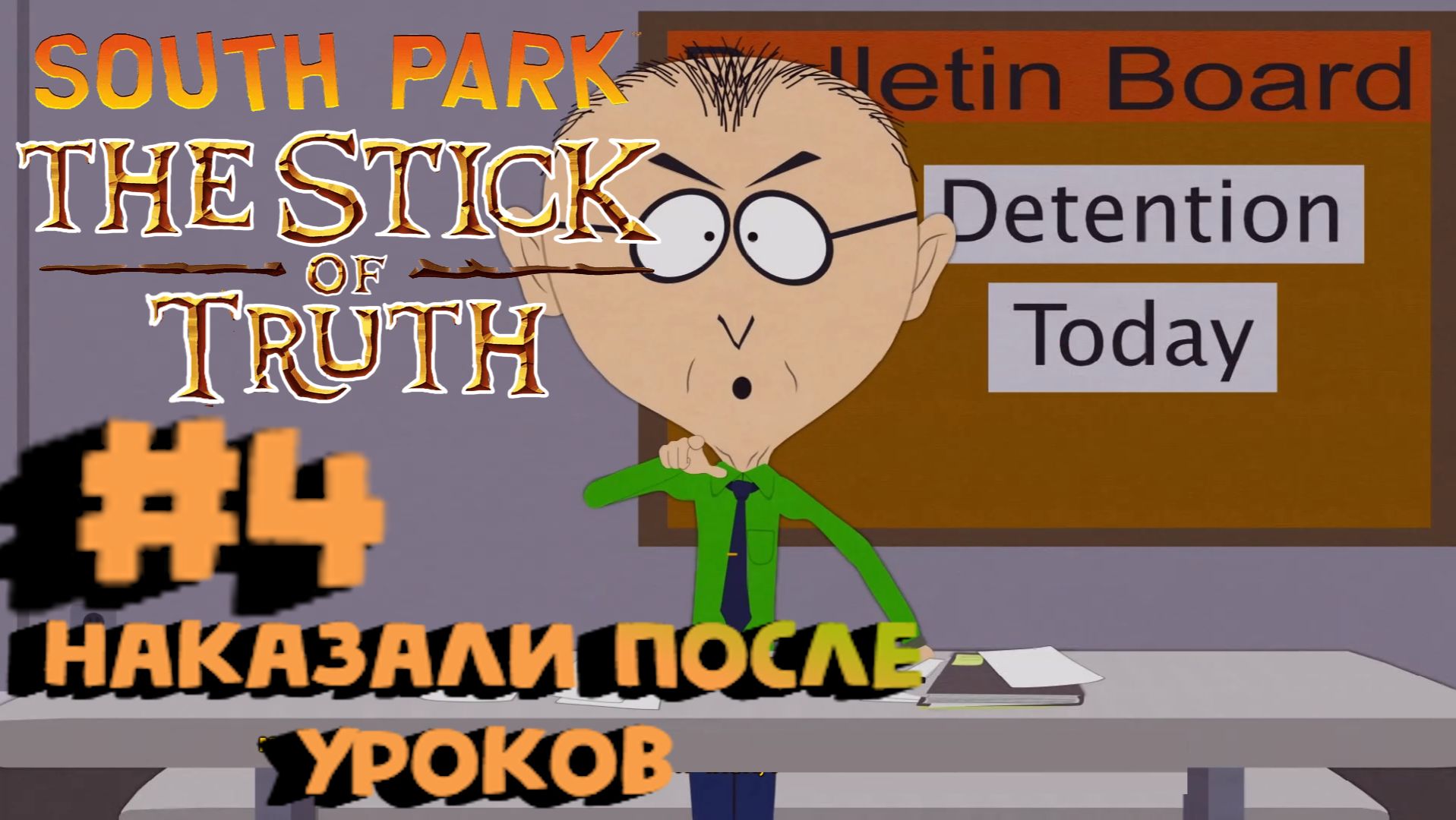 South Park: The Stick of Truth:Прохождение с комментариями.#4 Созови лучших.