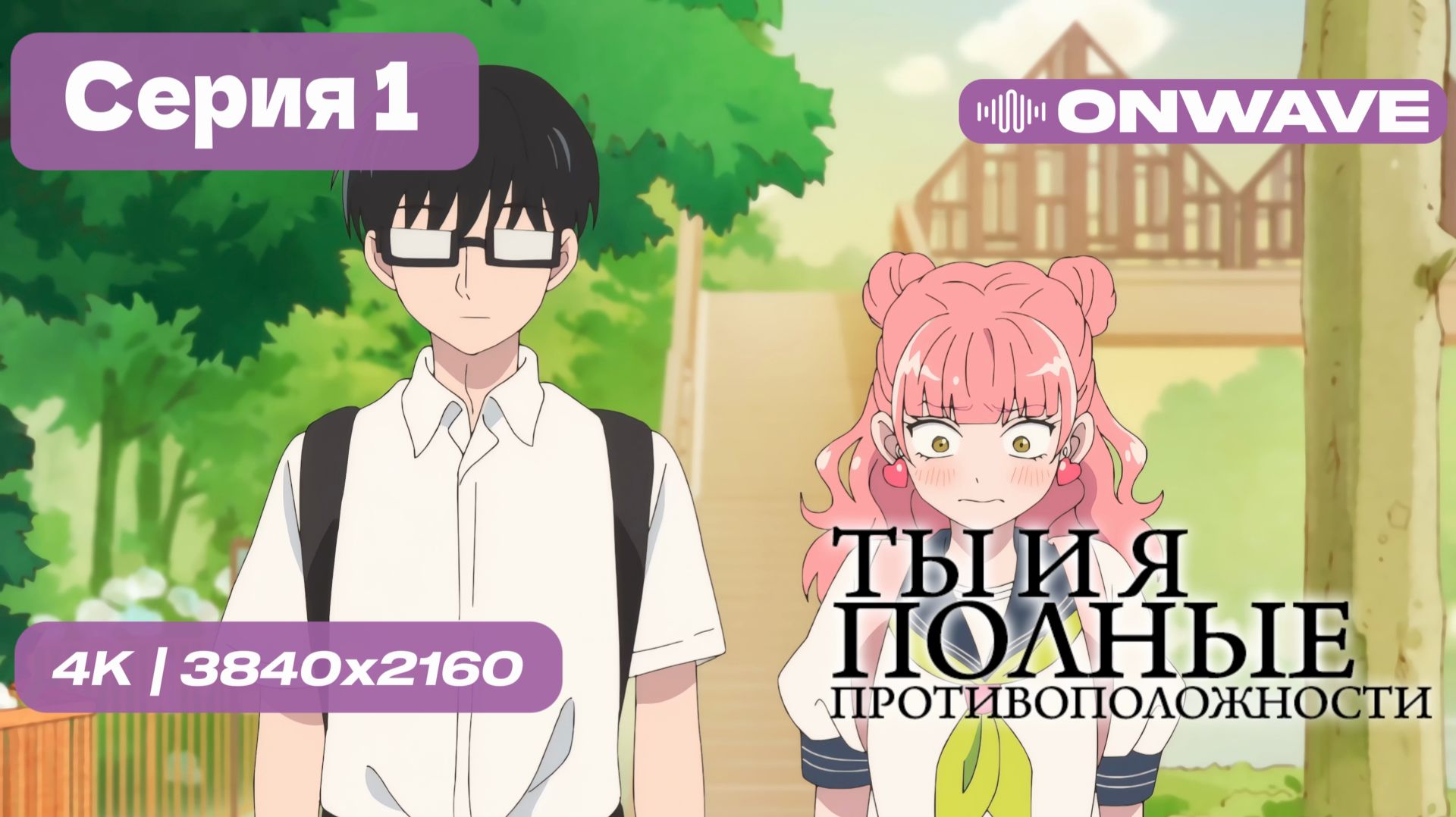 [4K] Ты и я — полные противоположности - 1 серия [OnWave]