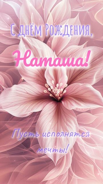 С днём Рождения, Наташа!