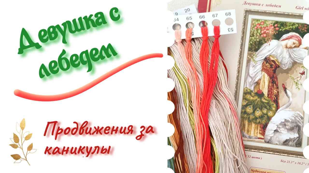 Девушка с лебедем - что вышивала на каникулах