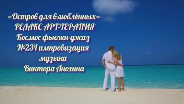 МУЗЫКА РЕЛАКС АРТ-ТЕРАПИЯ «Остров для влюблённых»№234 ИМПРОВИЗАЦИЯ композитор Виктор Анохин #newjazz
